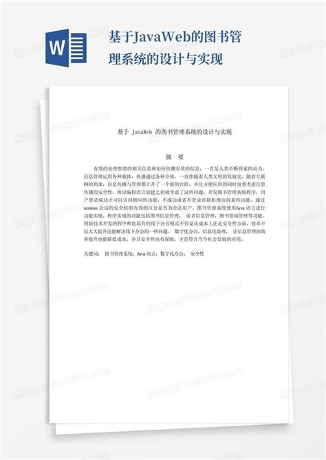 基于javaweb的图书管理系统的设计与实现word模板下载编号qvzvpowb熊猫办公