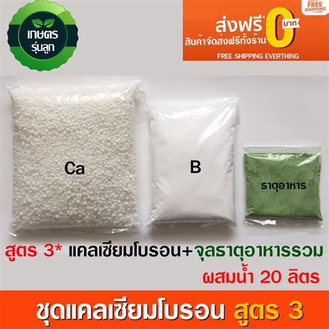 แคลเซียมโบรอน ธาตุอาหารรวมคีเลต สูตร 3 สำหรับไม้ผล อาทิ ลำไย ทุเรียน ขนุน ลิ้นจี่ ส้ม Shopee