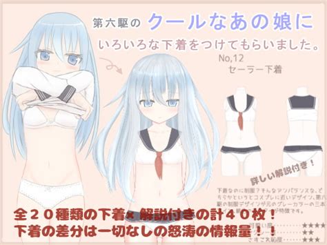 【50 Off】第六駆のクールなあの娘にいろいろな下着をつけてもらいました。 [ほしたけ亭] Dlsite 同人
