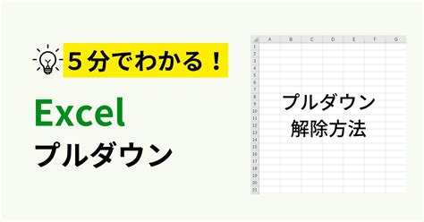 Excel プルダウン解除：プルダウンリストを削除 最高の Excel ガイド