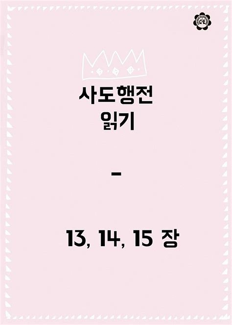 경북동부노회 Ce 사도행전 읽기 5일차 입니다 바나바와 바울의 1차 선교여행입니다