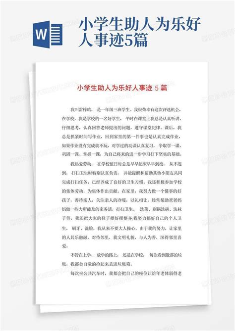 小学生助人为乐好人事迹5篇Word模板下载 编号lyvprvkj 熊猫办公