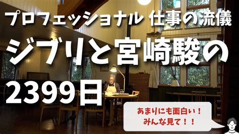 126 ドキュメンタリー「プロフェッショナル 仕事の流儀 ジブリと宮崎駿の2399日」を見ると「君たちはどう生きるか」をもう1度見たくなる