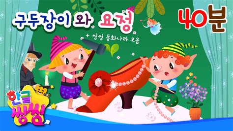 📚교훈이 가득한 동화나라로 떠나요🎆│구두장이와 요정 미운 오리 새끼 빨간 모자등│10편 연속재생│동화 모음집│📖🌈씽씽동화나라│한글씽씽│어린이 동화│명작동화 Youtube