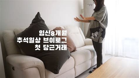 Vlog 임산부 일상 브이로그 추석 일상 영원한 전세집 꾸미기 인생 첫 당근거래 Youtube