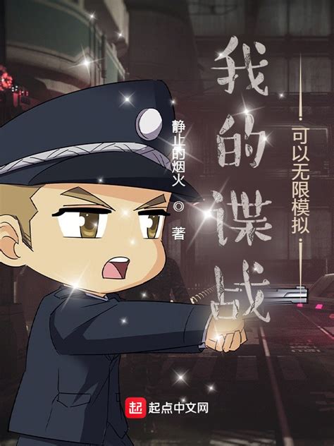 《我的谍战可以无限模拟》小说在线阅读 首发起点中文网