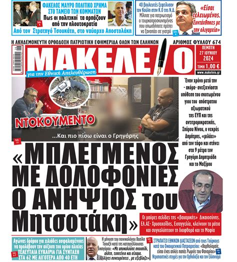 «ΜΠΛΕΓΜΕΝΟΣ ΜΕ ΔΟΛΟΦΟΝΙΕΣ Ο ΑΝΗΨΙΟΣ ΤΟΥ ΜΗΤΣΟΤΑΚΗ Έναν χρόνο μετά την ακόμα ανεξιχνίαστη