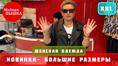 ЖЕНСКАЯ ОДЕЖДА БОЛЬШИХ РАЗМЕРОВ\ВЕРХНЯЯ ОДЕЖДА\МАГАЗИН МОДНАЯ ПЫШКА ...