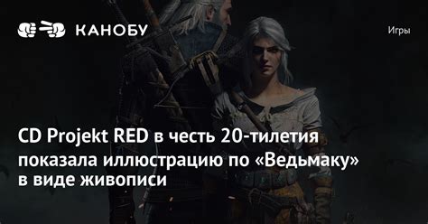 Cd Projekt Red в честь 20 тилетия показала иллюстрацию по «Ведьмаку в виде живописи