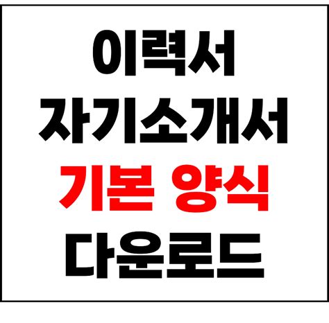 이력서 자기소개서 기본 양식 다운로드 워드 한글