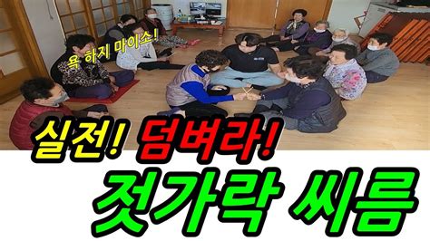 어르신 레크레이션 젓가락 싸움 손유희웃음레크레이션시니어좌식치매예방놀이finger Exercisesrecreationlaughter Youtube