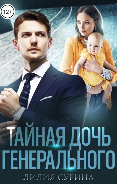 Тайная дочь генерального Лилия Сурина Читать книгу онлайн