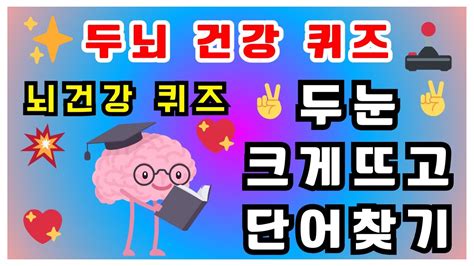 두눈 크게뜨고 단어찾기 치매예방활동낱말퀴즈숨은단어찾기치매예방치매테스트치매예방퀴즈단어퀴즈기억력강화두뇌훈련 💖💖 Youtube