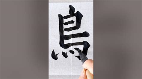 새 조 Shorts 한자쓰기 지필묵 Youtube