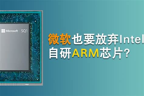 太难了吧！微软要自研arm芯片，放弃intel？凤凰网视频凤凰网