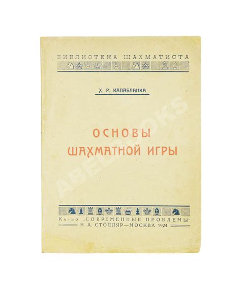Антикварная книга Капабланка Х Р Основы шахматной игры С 150 диаграммами Купить с доставкой