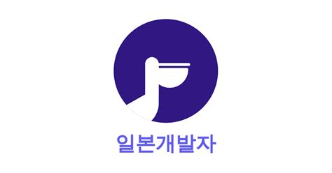 일본개발자 Reactjsjavascript대규모 서비스의 프런트 엔드 운영 및 비디오 재생