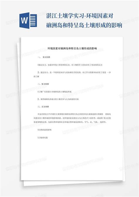 湛江土壤学实习 环境因素对硇洲岛和特呈岛土壤形成的影响Word模板下载 编号qvnxkazb 熊猫办公
