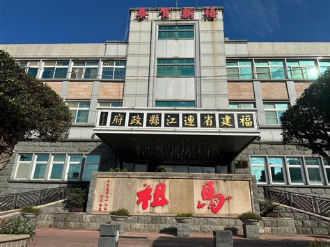連江縣預算增多！是好事或壞事？ 馬祖通訊社