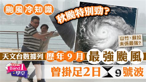 颱風摩羯｜點解9月秋颱特別勁？ 歷年9月最強颱風曾掛足2日8號波