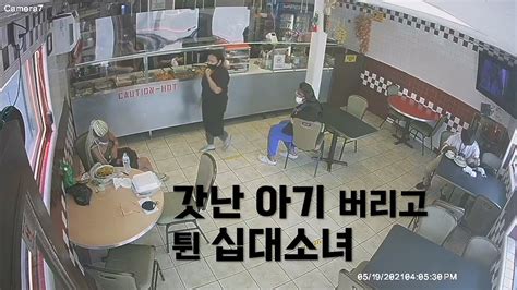 갓난아기 버리고 튄 십대 소녀 Youtube