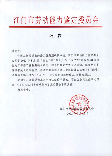 公告 停工留薪期确认结论书