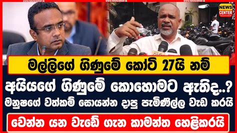මල්ලිගේ ගිණුමේ කෝටි 27යි නම් අයියගේ ගිණුමේ කොහොමට ඇතිද මනුෂගේ වත්කම් සොයන්න දාපු පැමිණිල්ල වැඩ
