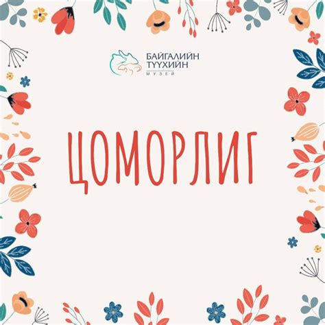 “ЦОМОРЛИГ” танин мэдэхүйн хөтөлбөр хэрэгжлээ