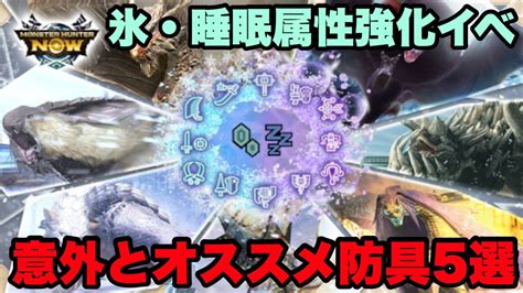 【モンハンnow】氷・睡眠属性強化イベントで意外とオススメの防具を5選紹介してみた！【ラヴリエ】 Youtube