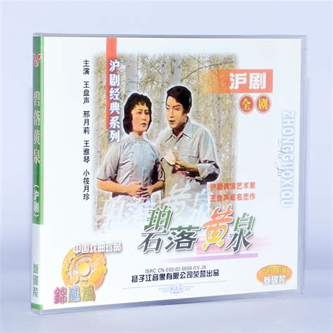 正版戏曲光盘碟片沪剧碧落黄泉全剧 3vcd王盘声邢月莉王雅琴虎窝淘