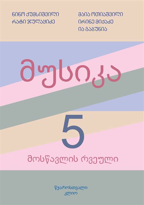 მუსიკა 5 კლასი მოსწავლის რვეული ოთიაშვილი გაბუნია წიგნის სამყარო გამოიწერეთ წიგნები ონლაინ