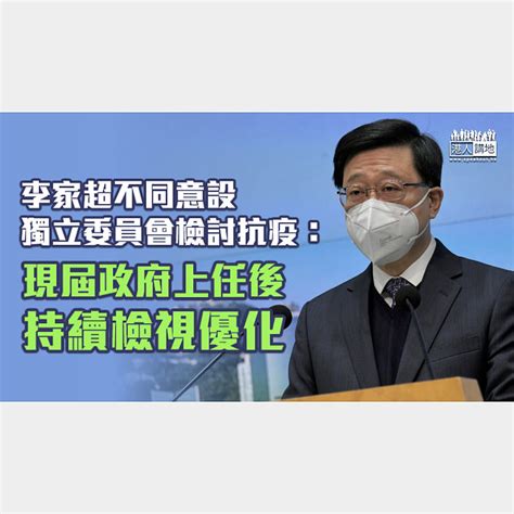 【邁向復常】李家超不同意設獨立調查委員會檢討疫情應對 強調現屆政府已持續檢視優化 焦點新聞 港人講地