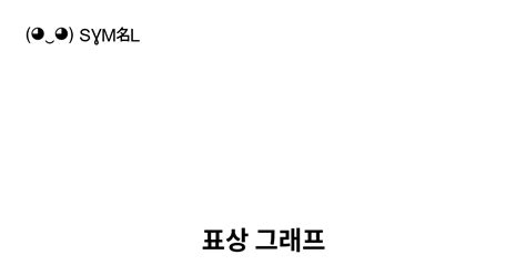 표상 그래프 유니코드 번호 U297ba 📖 기호의 의미 알아보기 복사 And 📋 붙여넣기 ‿ Symbl