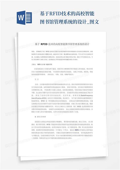 基于rfid技术的高校智能图书馆管理系统的设计图文word模板下载编号lejgpjak熊猫办公