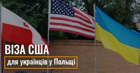 Віза США для українців у Польщі