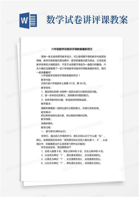 六年级数学试卷讲评课教案最新例文Word模板下载 编号qnvvamde 熊猫办公