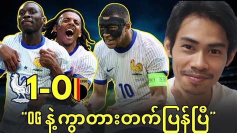 တွေ့ခဲ့ရပြန်ပြီဖြစ်တဲ့ Own Goal ပြင်သစ် ၁ ၀ ဘယ်လ်ဂျီယံ ပွဲပြီးအမြင် Youtube