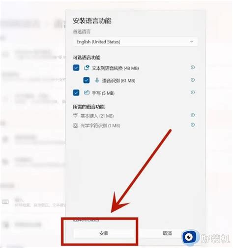 怎么更改电脑语言设置为英文 更改系统语言为英文的方法 好装机