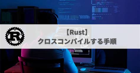 【rust】 クロスコンパイルする手順 ぺんぎんや