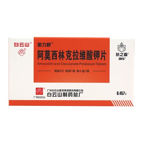 抗之霸 金力舒 阿莫西林克拉维酸钾片 薄膜衣 商品详情 海派医药网