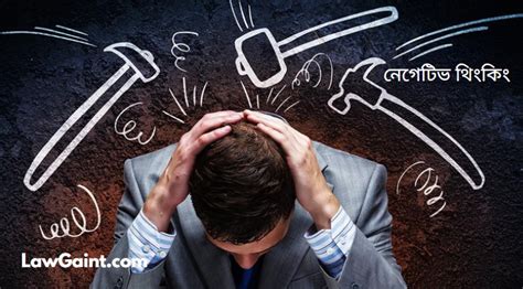 ১০ নেগেটিভ থিংকিং যে নেগেটিভ থিকিংগুলো তোমাকে পিছনে ফেলে দিচ্ছে Law Gaint