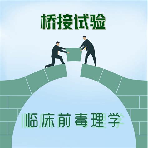 毒理学特有的桥接试验 （药物安全性评价 20） 知乎