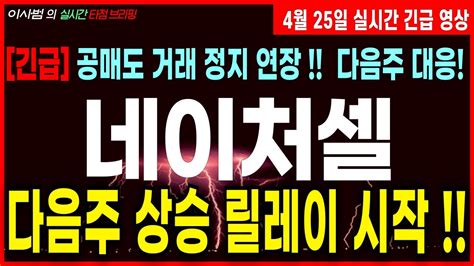 네이처셀 주가 전망 긴급 공매도 거래 정지 연장 다음주 대응 방법 확인하세요 다음주 상승 릴레이 시작 Youtube