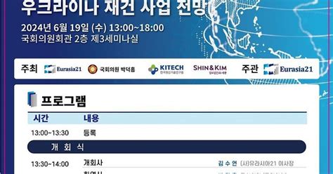 러·우 전쟁과 재건사업 전망 세미나 19일 국회서 개최