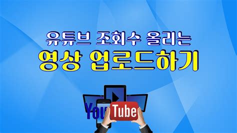 조회수 올리는 유튜브 동영상 업로드 방법 Youtube