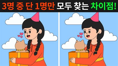 3명 중 단 1명만 모두 찾는 차이점 ㅣ다른그림찾기ㅣ건망증 테스트ㅣ치매 예방ㅣ집중력 쑥쑥🔥 Youtube