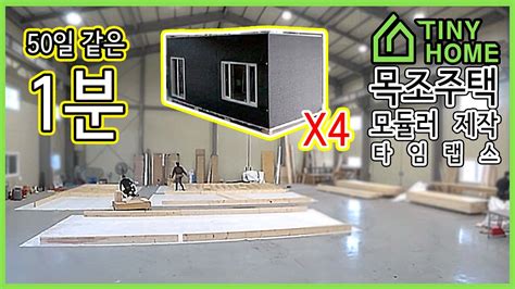 모듈러 목조주택의 제작 과정 Youtube
