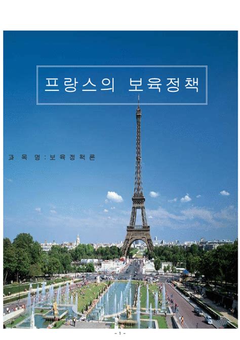 프랑스의 보육정책 사회과학