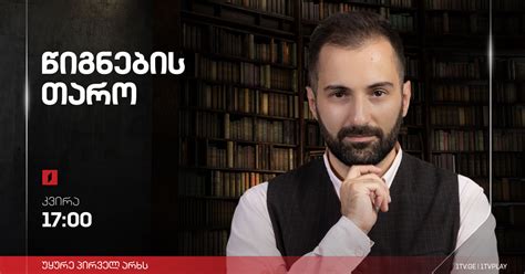 წიგნების თარო 1tv