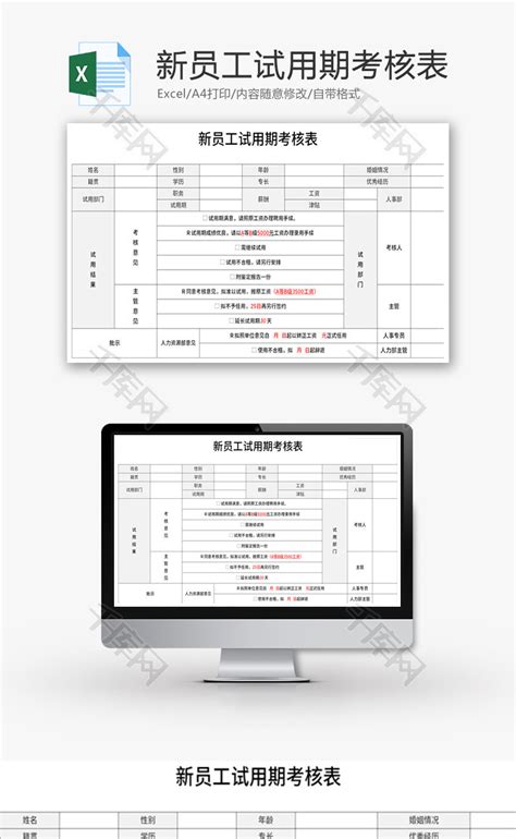 新员工试用期考核表Excel模板 千库网 excelID135191